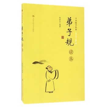 弟子规读本/大众儒学经典