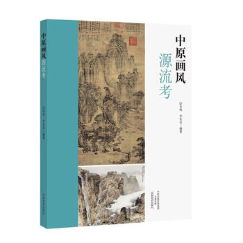 中原画风源流考李明河南社9787540133108 绘画书籍