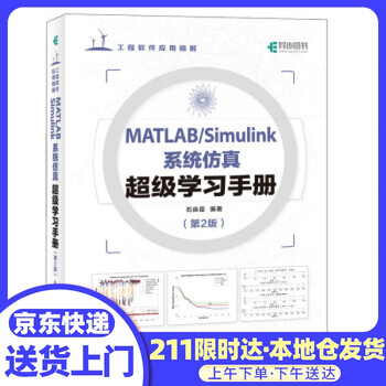 MATLAB/Simulink系统仿真级学习手册 第2版(异步图书出