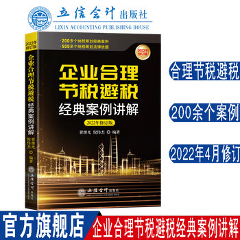 企业合理节税避税经典案例讲解（2022年版）翟继光 倪伟杰 合理避税 合法节税 合法避税 合理节税避税
