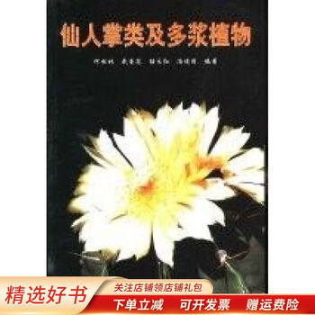 仙人掌类及多浆植物 何松林