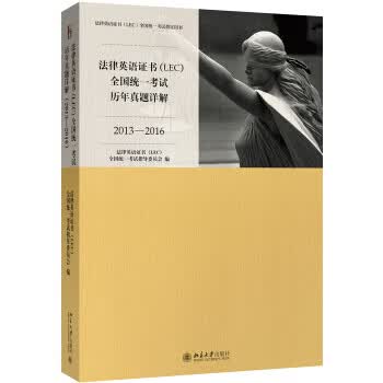 法律英语证书全国统一考试历年真题详解