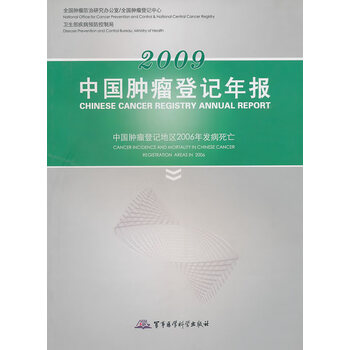 2009中国肿瘤登记年报【正版图书】