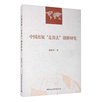 中国出版“走出去”创新研究