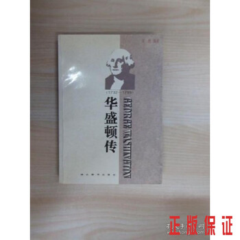 保证正版  可开发票！！华盛顿传1732-1799