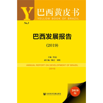 正版 巴西发展报告（精装）9787520162340