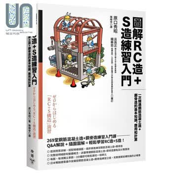 图解RC造+S造练习入门 港台艺术原版 原口秀昭 脸谱