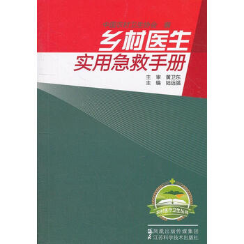 乡村医生实用急救手册 陆远强　主编【正版书】