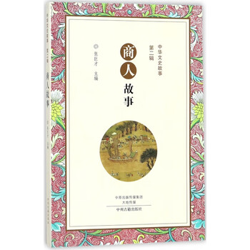 商人故事/中华文史故事