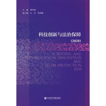 科技创新与法治保障（2020）