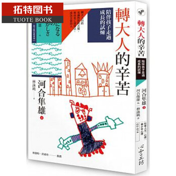 预售台版 ：转大人的辛苦：陪伴孩子走过成长的试炼