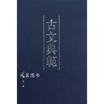 古文典范 徐世昌著 中国书店