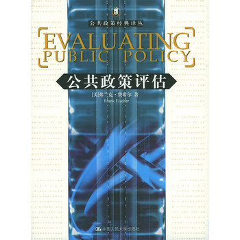 公共政策评估 (美)费希尔 著,吴爱明 等译
