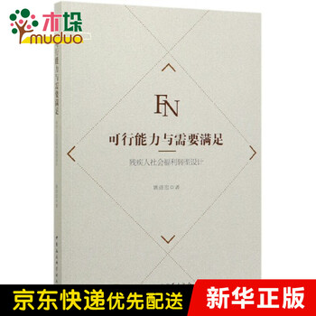 可行能力与需要满足(残疾人社会福利转型设计)