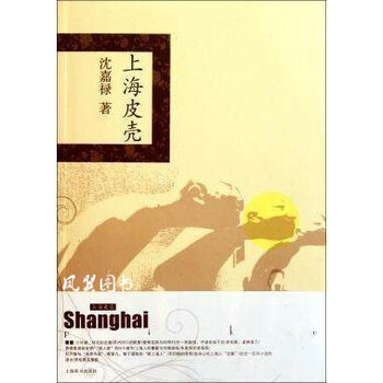 上海皮壳 沈嘉禄 上海辞书出版社