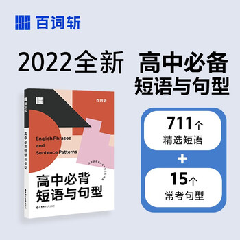 百词斩高中必背短语与句型