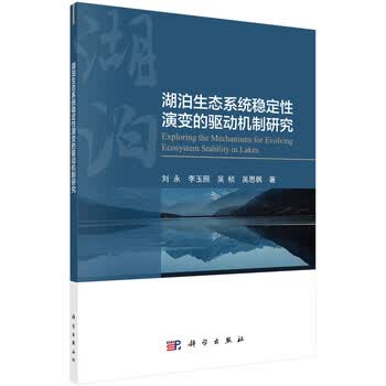 湖泊生态系统稳定性演变的驱动机制研究