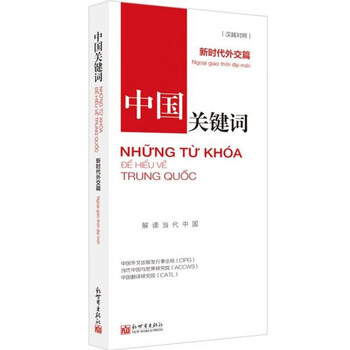 中国关键词(新时代外交篇汉越对照)