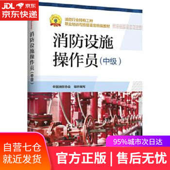 【正版图书】消防设施操作员 中国消防协会组织 编写 中国劳动社会保障出版社