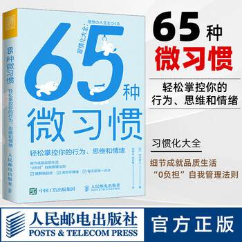 65种微习惯:轻松掌控你的行为、思维和情绪