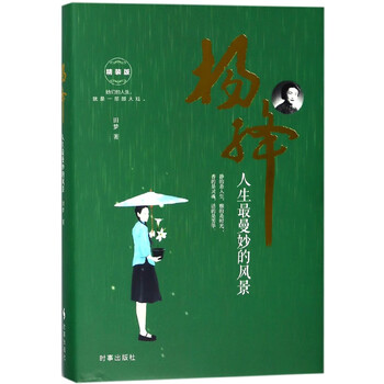 杨绛(人生*曼妙的风景精装版)(精)