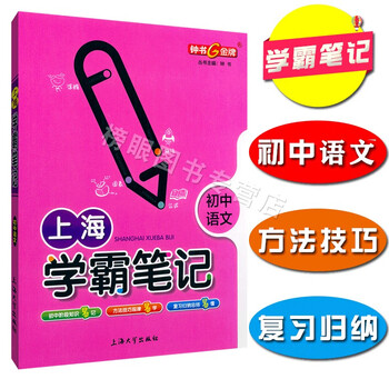 上海学霸笔记 语文初中通用6789年级/六七八九年级通用 沪教版初中语文教材配套同步辅导书