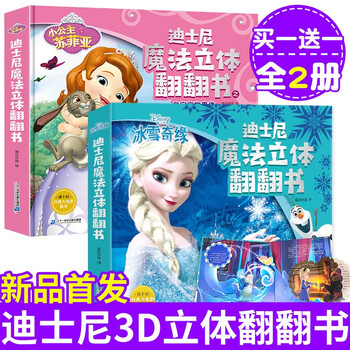 全2册 冰雪奇缘 小公主苏菲亚儿童3d立体书爱沙公主迪士尼绘本故事书女孩幼儿园翻翻书0-3-6-10