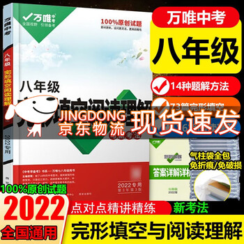 2022万唯中考初中八年级完形填空阅读理解与新考法英语专项训练初二英语试题研究辅导资料书万维