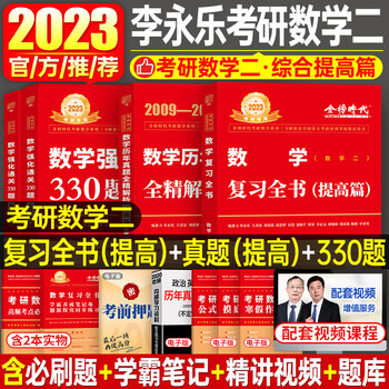 李永乐2023考研数学复习全书提高篇 数一数二数三23考研660题历年真题强化篇李永乐线性代数2023考研 2023版 李永乐330题+历年+全书数二【提高】
