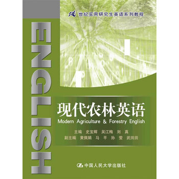 现代农林英语(21世纪实用研究生英语系列教程) 史宝辉,吴江梅,刘真 中国人民大学出版社