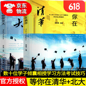 新版 等你在清华等你在北大 全套2册高考励志我在清华北大中考高考学习方法窍门激励高中学生教育考试技巧