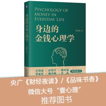身边的金钱心理学
