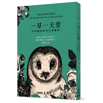 现货【台版】一草堂：英格兰原野的自然观察/JOHNLEWISSTEMPEL/三民书局股份有限公司