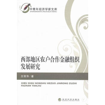 西部地区农户合作金融组织发展研究 王丽萍 金融与投资 9787514116205