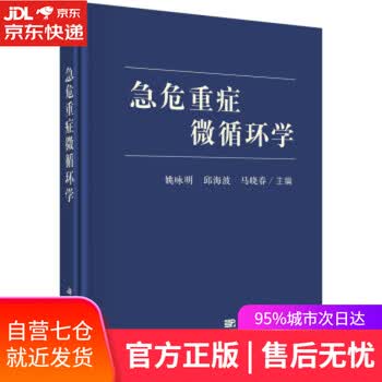 【正版图书】急危重症微循环学 姚咏明,邱海波,马晓春 著 科学出版社