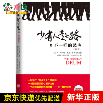 少有人走的路(5不一样的鼓声修订本)