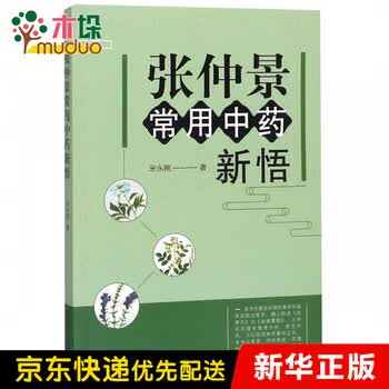 张仲景常用中药新悟