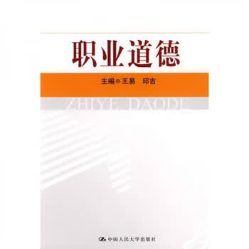 正版图书 职业道德 王易