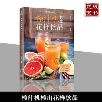 【看视频】榨汁机榨出花样饮品 自制料果汁配方 制作鲜榨果汁搭配大全书 减肥瘦身营养水果蔬菜榨