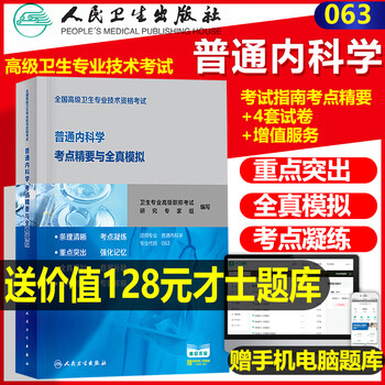 人卫版普通内科学副主任医师考试书2021高级职称副高考试教材内科学考点精要与全真模拟全国高级卫生专业