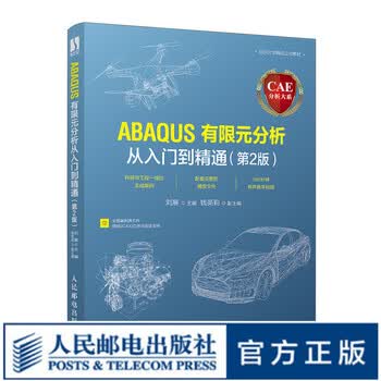 CAE分析大系—ABAQUS有限元分析从入门到精通第2版 ansys有限元基础教程 abaqus