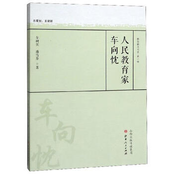 教育家车向忱 车树实 山西人民出版社 传记