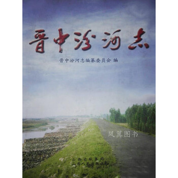 晋中汾河志 翟光珠主编 山西人民出版社