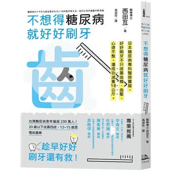 预售 不想得糖尿病就好好刷牙 日本糖尿病专科医生亲身验证 台版原版 西田亘 方舟文化