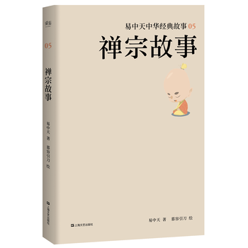 易中天中华经典故事05:禅宗故事