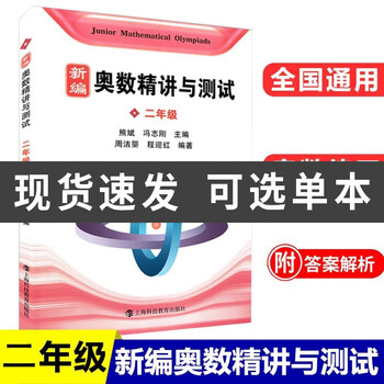 新编奥数精讲与测试 一二三四五六年级\/打卡练习本 奥数教材可选奥数思维训练小学奥数数学竞赛训练教程 小学数学 二年级