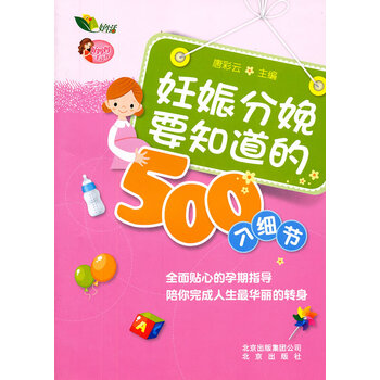 好妈妈手边书 妊娠分娩要知道的500个细节