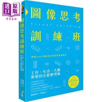 图像思考训练班：工作、生活、人脉、梦想的全能整理术（随书赠64页全彩练习本）港台原版 温恩珠 方智
