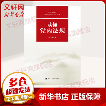 【新华书店 正版保障】读懂党内法规 秦强 著  中国人民大学出版社 图书
