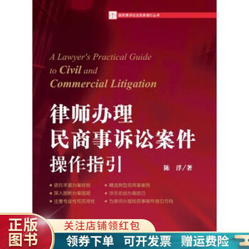 新民事诉讼法实务指引丛书：律师办理民商事诉讼案件操作指引 陈浮
